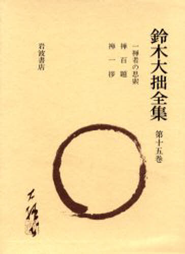 鈴木大拙／著本詳しい納期他、ご注文時はご利用案内・返品のページをご確認ください出版社名岩波書店出版年月2000年12月サイズ433P 22cmISBNコード9784000922852文芸 文学全集 著者別全集鈴木大拙全集 第15巻スズキ ダ...