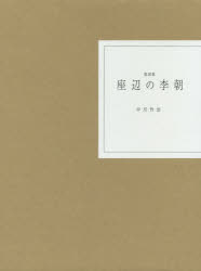 中川竹治／編纂本詳しい納期他、ご注文時はご利用案内・返品のページをご確認ください出版社名青月社出版年月2015年05月サイズ1冊（ページ付なし） 26cmISBNコード9784810912852芸術 工芸 日本の陶芸座辺の李朝 復刻版ザヘン...