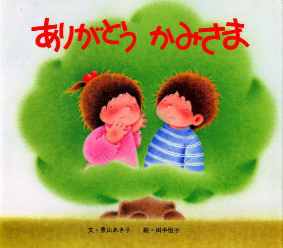景山あき子／文 田中恒子／絵本詳しい納期他、ご注文時はご利用案内・返品のページをご確認ください出版社名女子パウロ会出版年月1988年09月サイズ1冊 21×24cmISBNコード9784789602853児童 創作絵本 日本の絵本ありがとう...