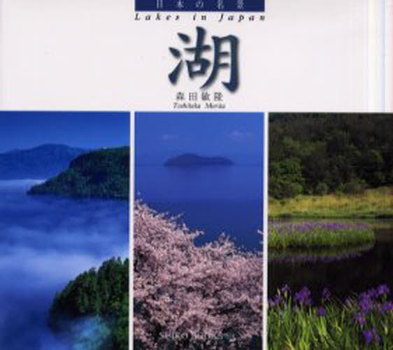 森田敏隆／著Suiko books 104 日本の名景本詳しい納期他、ご注文時はご利用案内・返品のページをご確認ください出版社名光村推古書院出版年月2001年05月サイズ1冊 17×19cmISBNコード9784838102853芸術 アー...