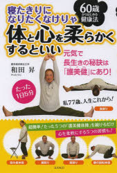 和田昇／著本詳しい納期他、ご注文時はご利用案内・返品のページをご確認ください出版社名コスモ21出版年月2014年03月サイズ133P 19cmISBNコード9784877952853生活 健康法 健康法寝たきりになりたくなけりゃ体と心を柔ら...