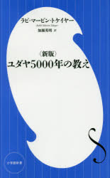 ラビ・マービン・トケイヤー／著 加瀬英明／訳小学館新書 285本詳しい納期他、ご注文時はご利用案内・返品のページをご確認ください出版社名小学館出版年月2016年10月サイズ221P 18cmISBNコード9784098252855新書・選書...