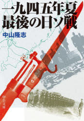 中山隆志／著中公文庫 な48-2本詳しい納期他、ご注文時はご利用案内・返品のページをご確認ください出版社名中央公論新社出版年月2022年11月サイズ292P 16cmISBNコード9784122072855文庫 日本文学 中公文庫一九四五年...