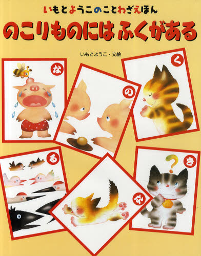 いもとようこ／文絵いもとようこのことわざえほん本詳しい納期他、ご注文時はご利用案内・返品のページをご確認ください出版社名金の星社出版年月2010年02月サイズ〔24P〕 29cmISBNコード9784323032856児童 創作絵本 日本の...