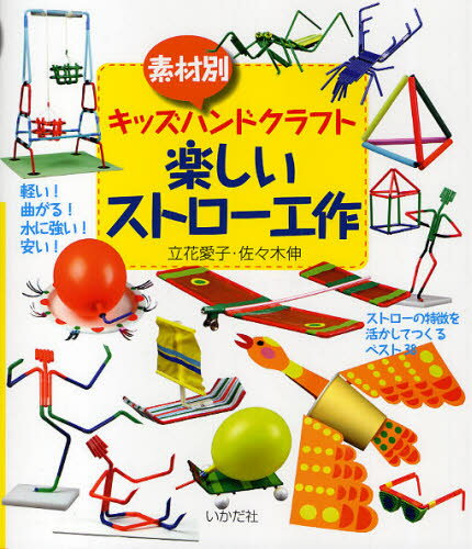 立花愛子／著 佐々木伸／著本詳しい納期他、ご注文時はご利用案内・返品のページをご確認ください出版社名いかだ社出版年月2010年03月サイズ79P 21cmISBNコード9784870512856趣味 ホビー 模型工作楽しいストロー工作 素材...