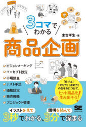 末吉孝生／著本詳しい納期他、ご注文時はご利用案内・返品のページをご確認ください出版社名翔泳社出版年月2026年04月サイズ215P 19cmISBNコード9784798192857経営 マーケティング 商品開発3コマでわかる商品企画サンコマ...