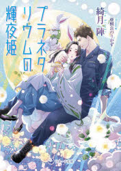 綺月陣／著ラルーナ文庫本詳しい納期他、ご注文時はご利用案内・返品のページをご確認ください出版社名シーラボ出版年月2023年09月サイズ285P 15cmISBNコード9784815532857文庫 ティーンズ・少女 ティーンズ・少女その他プ...
