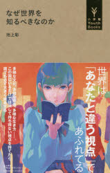 池上彰／著小学館YouthBooks本詳しい納期他、ご注文時はご利用案内・返品のページをご確認ください出版社名小学館出版年月2021年07月サイズ207P 18cmISBNコード9784092272859教養 ノンフィクション ノンフィクシ...