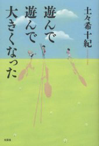 土々希 十紀 著本詳しい納期他、ご注文時はご利用案内・返品のページをご確認ください出版社名文芸社出版年月2005年10月サイズISBNコード9784286002859教養 全般 全般遊んで遊んで大きくなったアソンデ アソンデ オオキク ナツ...