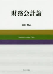 瀧田輝己／著本詳しい納期他、ご注文時はご利用案内・返品のページをご確認ください出版社名税務経理協会出版年月2015年10月サイズ215P 22cmISBNコード9784419062859経営 会計・簿記 会計学一般財務会計論ザイム カイケイ...