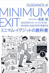 遠星誠／著本詳しい納期他、ご注文時はご利用案内・返品のページをご確認ください出版社名イースト・プレス出版年月2024年02月サイズ204P 19cmISBNコード9784781622859ビジネス 開業・転職 独立・開業ミニマム・イグジット...