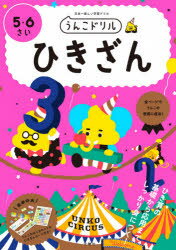 本詳しい納期他、ご注文時はご利用案内・返品のページをご確認ください出版社名文響社出版年月2020年サイズ64P 21×30cmISBNコード9784866512860小学学参 未就学 幼児ドリルうんこドリルひきざん 5・6さい 日本一楽しい...