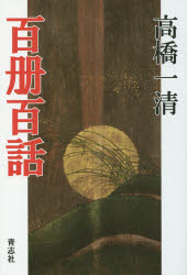 高橋一清／著本詳しい納期他、ご注文時はご利用案内・返品のページをご確認ください出版社名青志社出版年月2014年05月サイズ214P 19cmISBNコード9784905042860文芸 エッセイ エッセイ 男性作家百册百話ヒヤクサツ ヒヤク...