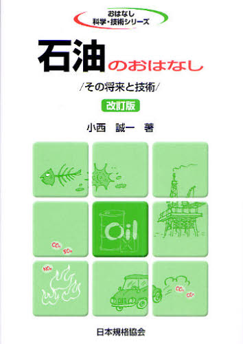 小西誠一／著おはなし科学・技術シリーズ本詳しい納期他、ご注文時はご利用案内・返品のページをご確認ください出版社名日本規格協会出版年月2010年03月サイズ204P 19cmISBNコード9784542902862理学 科学 科学一般石油のお...