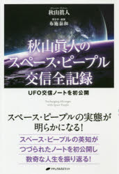 秋山眞人／著 布施泰和／聞き手・編集本詳しい納期他、ご注文時はご利用案内・返品のページをご確認ください出版社名ナチュラルスピリット出版年月2018年12月サイズ309P 19cmISBNコード9784864512862人文 精神世界 精神世...