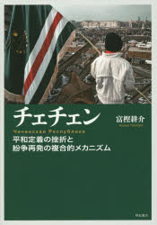 富樫耕介／著本詳しい納期他、ご注文時はご利用案内・返品のページをご確認ください出版社名明石書店出版年月2015年12月サイズ454P 22cmISBNコード9784750342863社会 政治 国際政治チェチェン 平和定着の挫折と紛争再発の...