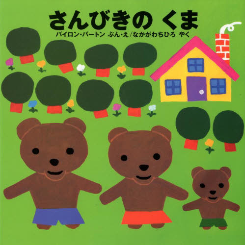 バイロン・バートン／ぶん・え なかがわちひろ／やく本詳しい納期他、ご注文時はご利用案内・返品のページをご確認ください出版社名徳間書店出版年月1995年04月サイズ1冊 24×24cmISBNコード9784198602864児童 創作絵本 世...