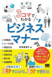 井手奈津子／著本詳しい納期他、ご注文時はご利用案内・返品のページをご確認ください出版社名翔泳社出版年月2026年03月サイズ199P 19cmISBNコード9784798192864ビジネス 仕事の技術 ビジネスマナー3コマでわかるビジネス...