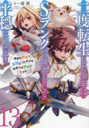 十一屋翠／著EARTH STAR NOVEL本詳しい納期他、ご注文時はご利用案内・返品のページをご確認ください出版社名アース・スターエンターテイメント出版年月2026年03月サイズ261P 19cmISBNコード9784803022865文...