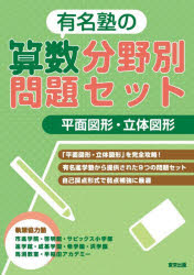 本詳しい納期他、ご注文時はご利用案内・返品のページをご確認ください出版社名東京出版出版年月2024年12月サイズ84P 26cmISBNコード9784887422865小学学参 参考書・問題集 算数有名塾の算数分野別問題セット平面図形・立体...