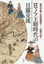 東洋文庫／監修 生田美智子／監修 牧野元紀／編本詳しい納期他、ご注文時はご利用案内・返品のページをご確認ください出版社名勉誠社出版年月2020年08月サイズ494P 図版16P 20cmISBNコード9784585222866人文 日本史 ...