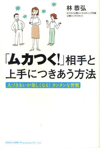 林恭弘／著本詳しい納期他、ご注文時はご利用案内・返品のページをご確認ください出版社名総合法令出版出版年月2012年01月サイズ173P 19cmISBNコード9784862802866ビジネス 自己啓発 自己啓発一般「ムカつく!」相手と上手...