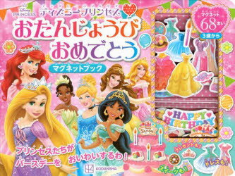その他詳しい納期他、ご注文時はご利用案内・返品のページをご確認ください出版社名講談社出版年月2025年06月サイズISBNコード9784065392867児童 しかけ絵本 しかけ絵本その他ディズニープリンセスおたんじょうびおめでデイズニ-プ...