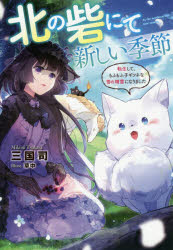 三国司／著Mノベルス本詳しい納期他、ご注文時はご利用案内・返品のページをご確認ください出版社名双葉社出版年月2020年06月サイズ347P 19cmISBNコード9784575242867文芸 日本文学 ライトノベル単行本北の砦にて新しい季...