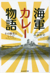 高森直史／著光人社NF文庫 た1286本詳しい納期他、ご注文時はご利用案内・返品のページをご確認ください出版社名潮書房光人新社出版年月2022年11月サイズ267P 16cmISBNコード9784769832867文庫 特殊文庫 光人社NF...
