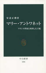 安達正勝／著中公新書 2286本詳しい納期他、ご注文時はご利用案内・返品のページをご確認ください出版社名中央公論新社出版年月2014年09月サイズ259P 18cmISBNコード9784121022868新書・選書 教養 中公新書マリー・ア...