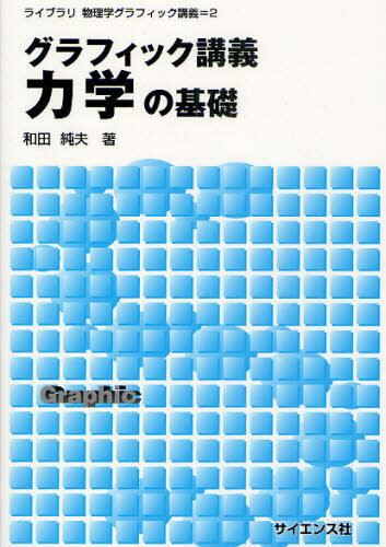 和田純夫／著ライブラリ物理学グラフィック講義 2本詳しい納期他、ご注文時はご利用案内・返品のページをご確認ください出版社名サイエンス社出版年月2011年07月サイズ166P 21cmISBNコード9784781912868理学 物理学 力学...