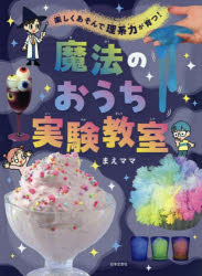 まえママ／著本詳しい納期他、ご注文時はご利用案内・返品のページをご確認ください出版社名日本文芸社出版年月2025年05月サイズ159P 26cmISBNコード9784537222869児童 学習 工作・実験・自由研究魔法のおうち実験教室 楽...