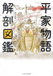 野中哲照／著本詳しい納期他、ご注文時はご利用案内・返品のページをご確認ください出版社名エクスナレッジ出版年月2024年04月サイズ159P 21cmISBNコード9784767832869教養 雑学・知識 雑学平家物語解剖図鑑 平安武士の生...