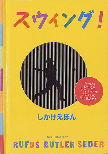 ルーファス・バトラー・セダー／さく たにゆき／やくしかけえほん本詳しい納期他、ご注文時はご利用案内・返品のページをご確認ください出版社名大日本絵画出版年月2009年サイズ1冊（ページ付なし） 19cmISBNコード9784499282871...
