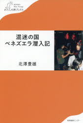 北澤豊雄／著わたしの旅ブックス 029本詳しい納期他、ご注文時はご利用案内・返品のページをご確認ください出版社名産業編集センター出版年月2021年03月サイズ328P 18cmISBNコード9784863112872文芸 エッセイ 海外紀行...
