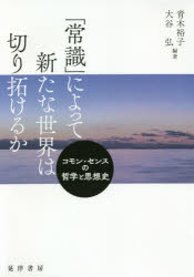青木裕子／編著 大谷弘／編著本詳しい納期他、ご注文時はご利用案内・返品のページをご確認ください出版社名晃洋書房出版年月2020年02月サイズ219，3P 22cmISBNコード9784771032873人文 哲学・思想 哲学・思想一般「常識...