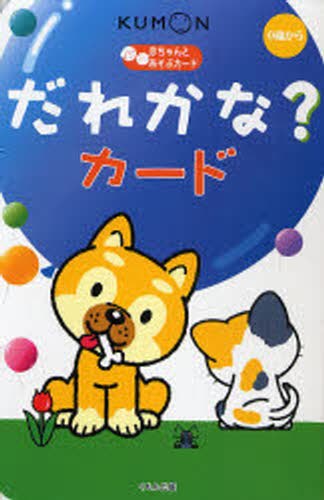赤ちゃんとあそぶカード本詳しい納期他、ご注文時はご利用案内・返品のページをご確認ください出版社名くもん出版出版年月2008年02月サイズISBNコード9784774312873児童 知育絵本 カードだれかな?カード 第2版ダレカナ カ-ド ...