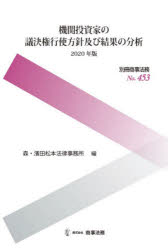 森・濱田松本法律事務所／編別冊商事法務 No.453本詳しい納期他、ご注文時はご利用案内・返品のページをご確認ください出版社名商事法務出版年月2020年07月サイズ728P 26cmISBNコード9784785752873ビジネス 企業法務...