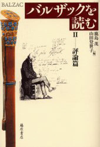 鹿島茂／編 山田登世子／編本詳しい納期他、ご注文時はご利用案内・返品のページをご確認ください出版社名藤原書店出版年月2002年05月サイズ258P 19cmISBNコード9784894342873文芸 海外文学 フランス文学バルザックを読む...