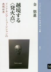 金悠進／著ブックレット《アジアを学ぼう》 54本詳しい納期他、ご注文時はご利用案内・返品のページをご確認ください出版社名風響社出版年月2020年10月サイズ69P 21cmISBNコード9784894892873社会 社会学 海外社会事情越...