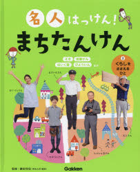 鎌田和宏／監修本詳しい納期他、ご注文時はご利用案内・返品のページをご確認ください出版社名Gakken出版年月2019年02月サイズ47P 27cmISBNコード9784055012874児童 学習 学習その他名人はっけん!まちたんけん 3メ...
