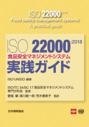 ISO／編著 UNIDO／編著 ISO TC34 SC17食品安全マネジメントシステム専門分科会／監修 豊福肇／監訳 湯川剛一郎／監訳 荒木惠美子／監訳本詳しい納期他、ご注文時はご利用案内・返品のページをご確認ください出版社名日本規格協会出...