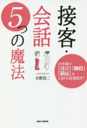 小野浩二／著本詳しい納期他、ご注文時はご利用案内・返品のページをご確認ください出版社名BABジャパン出版年月2020年05月サイズ196P 19cmISBNコード9784814202874ビジネス 仕事の技術 接客術接客・会話5つの魔法 お...