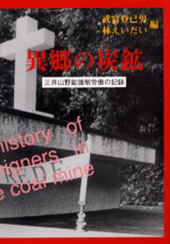 武富登已男／編 林えいだい／編本詳しい納期他、ご注文時はご利用案内・返品のページをご確認ください出版社名海鳥社出版年月2000年01月サイズ271P 26cmISBNコード9784874152874教養 ノンフィクション ノンフィクションそ...