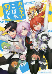 染宮すずめ／漫画 TYPE-MOON／原作星海社COMICS本詳しい納期他、ご注文時はご利用案内・返品のページをご確認ください出版社名星海社出版年月2020年10月サイズ141P 19cmISBNコード9784065212875コミック マ...
