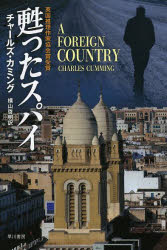 チャールズ・カミング／著 横山啓明／訳ハヤカワ文庫 NV 1287本詳しい納期他、ご注文時はご利用案内・返品のページをご確認ください出版社名早川書房出版年月2013年08月サイズ515P 16cmISBNコード9784150412876文庫...