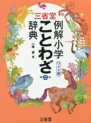 川嶋優／編本詳しい納期他、ご注文時はご利用案内・返品のページをご確認ください出版社名三省堂出版年月2018年04月サイズ427P 22cmISBNコード9784385142876辞典 国語 小学国語三省堂例解小学ことわざ辞典 ワイド版サンセ...
