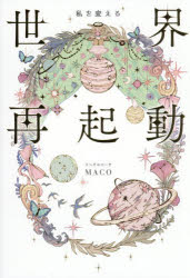 MACO／著本詳しい納期他、ご注文時はご利用案内・返品のページをご確認ください出版社名永岡書店出版年月2025年12月サイズ159P 19cmISBNコード9784522442876教養 ライトエッセイ メンタルヘルス私を変える世界再起動ワ...