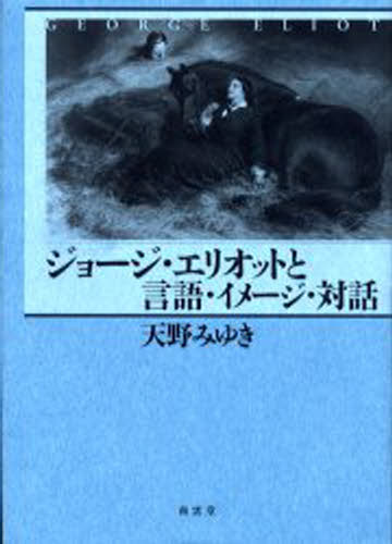 天野みゆき／著本詳しい納期他、ご注文時はご利用案内・返品のページをご確認ください出版社名南雲堂出版年月2004年03月サイズ498P 22cmISBNコード9784523292876文芸 海外文学 イギリス文学ジョージ・エリオットと言語・イ...
