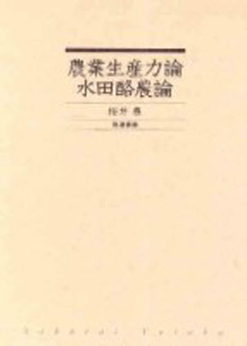桜井豊／著本詳しい納期他、ご注文時はご利用案内・返品のページをご確認ください出版社名筑波書房出版年月2005年09月サイズ284P 22cmISBNコード9784811902876理学 農学 農学一般農業生産力論・水田酪農論ノウギヨウ セイ...